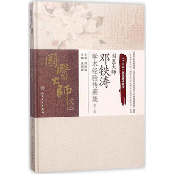 国医大师邓铁涛学术经验传薪集第2卷