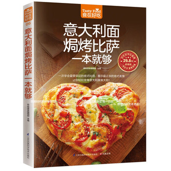 意大利面焗烤披萨一本就够 怎么如何学做西餐比萨的书籍大全 食谱