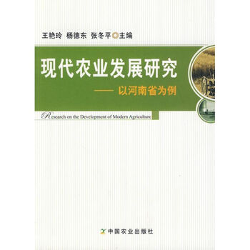 现代农业发展研究