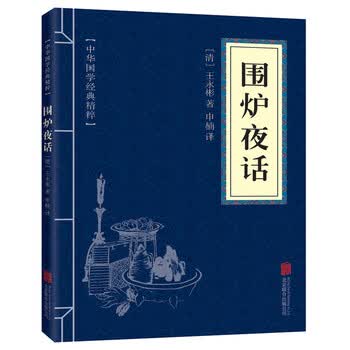 围炉夜话（中华国学经典精粹·处世谋略本）