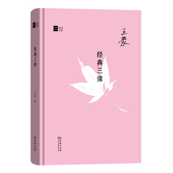 名家读书：经典三读