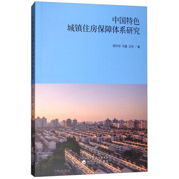 中国特色城镇住房保障体系研究