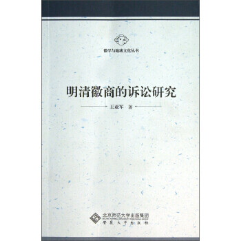 徽学与地域文化丛书：明清徽商的诉讼研究