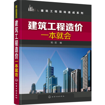 建筑工程造价一本就会（内容全面 讲解细致 丰富的实践经验指导 掌握建筑工程造价一本就会 适合建筑工程造价初学者 想提升造价能力者）