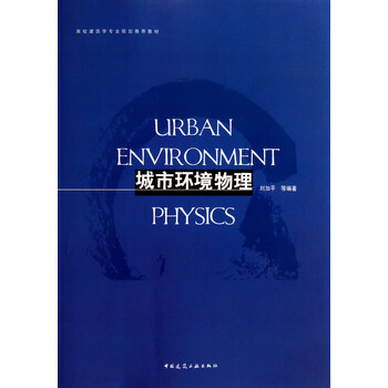 城市环境物理(高校建筑学专业规划推荐教材)