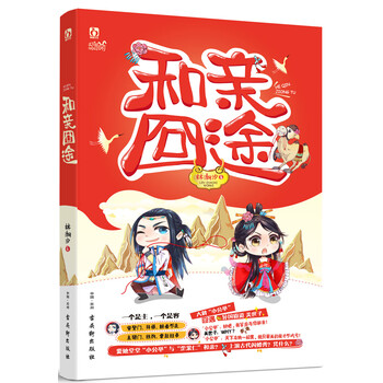 正版书籍 和亲囧途（言情小说）9787554606186