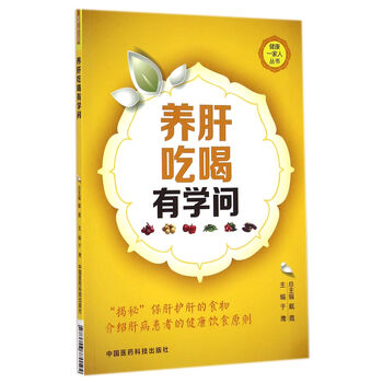 养肝吃喝有学问/健康一家人丛书