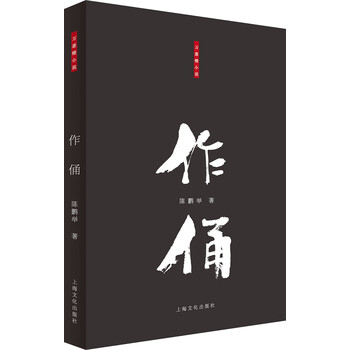 作俑
