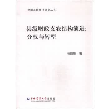 县级财政支农结构演进：分权与转型