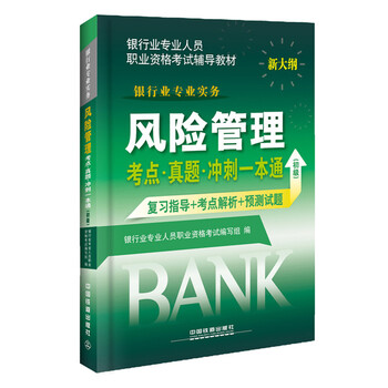 正版 风险管理考点.真题.冲刺一本通-新大纲-(初级)-(初级)-新大纲9787113212186