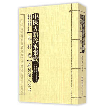 中医古籍珍本集成(儿科卷麻科活人全书)