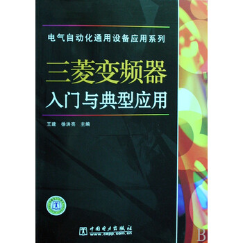 三菱变频器入门与典型应用/电气自动化通用设备应用系列