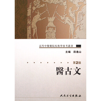 医古文/高等中医药院校教学参考丛书