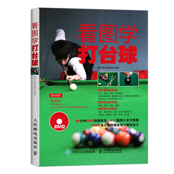   看图学打台球9787115406231人民邮电