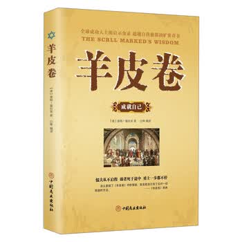 羊皮卷 成就自己