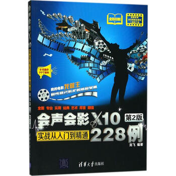 会声会影X10实战从入门到精通228例(第2版)
