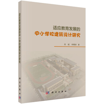 适应教育发展的中小学校建筑设计研究