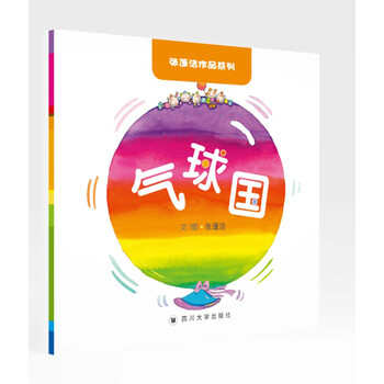 《气球国》儿童生命教育系列绘本