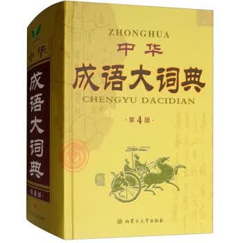 中华成语大词典（第4版）