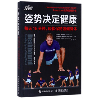 姿势决定健康(每天15分钟轻松保持强健身体)