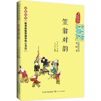 笠翁对韵 故事书 儿童书籍