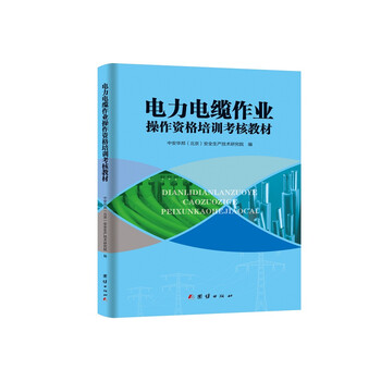 电力电缆作业操作资格培训考核教材