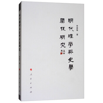 正版 明代理学与史学关系研究9787010191331