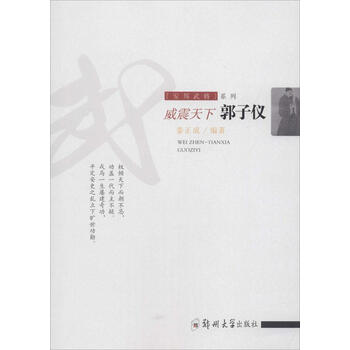 威震天下:郭子仪 传记 书籍