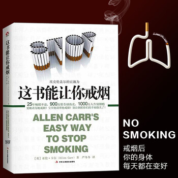 这书能让你戒烟 这本书能帮让你戒烟 亚伦卡尔 家庭医生成功戒烟指导方法 烟民的福音戒烟书籍自我保健养