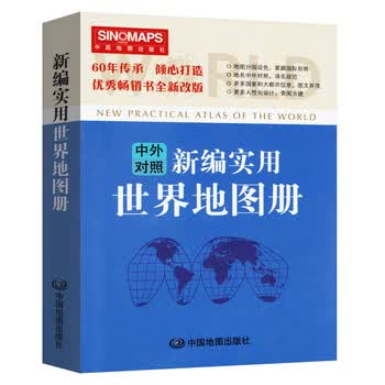 2020新编实用世界地图册彩皮版 中英文对照 世界各国国家地图