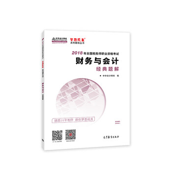 {正版新书}财务与会计经典题解9787040498189