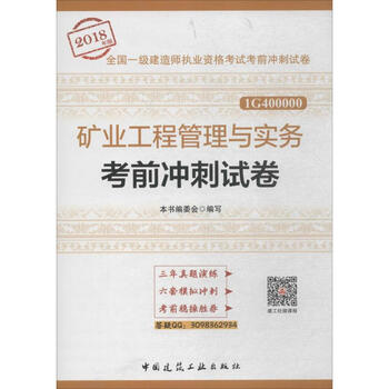 矿业工程管理与实务考前冲刺试卷