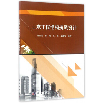 土木工程结构抗风设计
