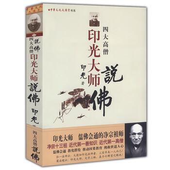 正版四大高僧说佛：印光大师说佛42
