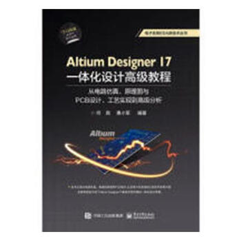 Altium Designer 17一体化设计教程:从电路仿真、原理图与PCB设计、工