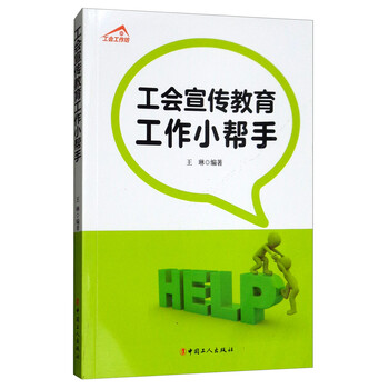 工会宣传教育工作小帮手9787500866930