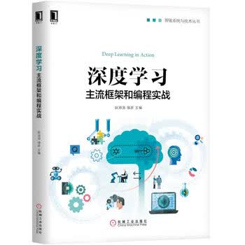 深度学习：主流框架和编程实战