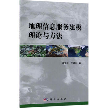 地理信息服务建模理论与方法