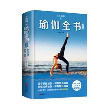瑜伽书初级入门 天天瑜伽全书