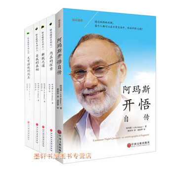 钻石途径系列套装共5册：内在的探索+解脱之道+自我的真相+无可摧毁的纯真+阿玛斯开悟自传阿玛斯     北京立品