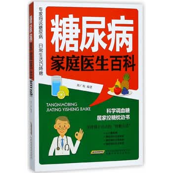 糖尿病家庭医生百科