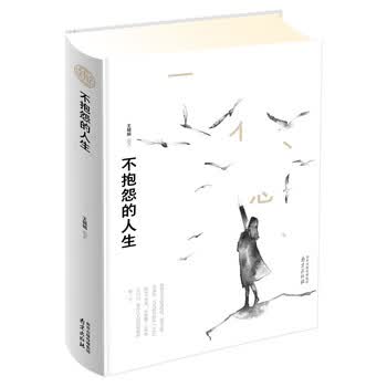 不抱怨的人生（精装） 王娟娟南京现货速发