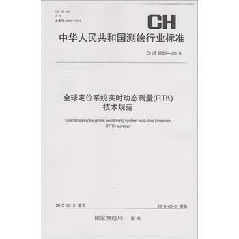 CH/T 2009-2010 全球定位系统实时动态测量（RTK）技术规范