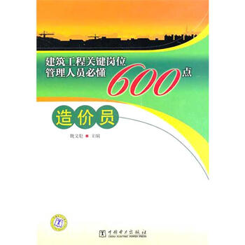 建筑工程关键岗位管理人员必懂600点.造价员
