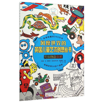风靡世界的英国儿童艺术创想丛书：男孩创意涂鸦