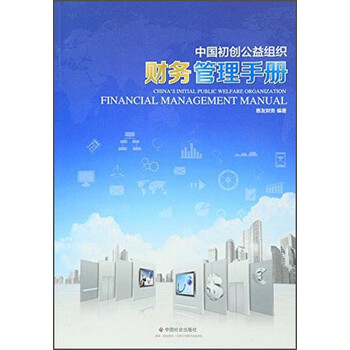 中国初创公益组织财务管理手册