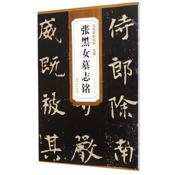 北魏张黑女墓志铭/历代碑帖精粹