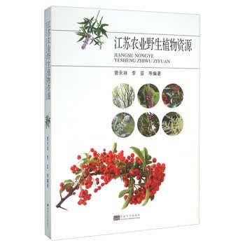 [正版图书]江苏农业野生植物资源