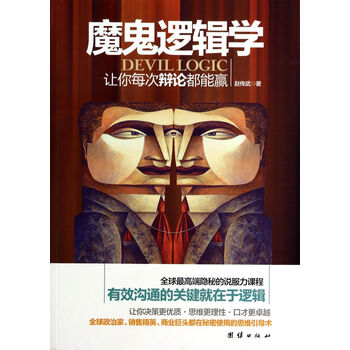 魔鬼逻辑学(让你每次辩论都能赢)