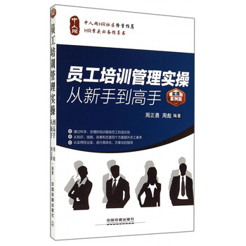 员工培训管理实操从新手到高手(实用案例版)
